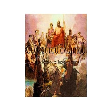 σπυρος τασος οι θεοί του ολύμπου | PPTX