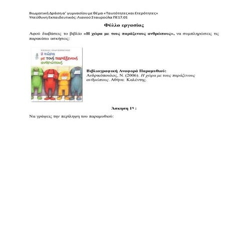 Φύλλο εργασίας για το παραμύθι "Η χωρα με τους παράξενους ανθρώπους" | DOCX