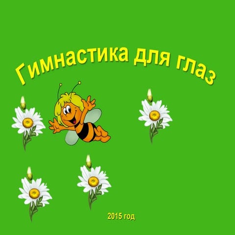 Гимнастика для глаз "Пчёлка" | PPT