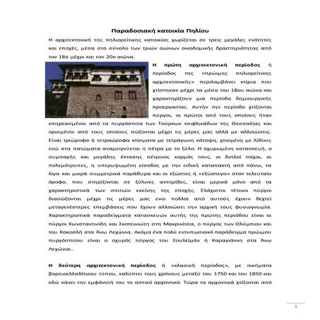 Παραδοσιακή κατοικία Πηλίου | DOCX