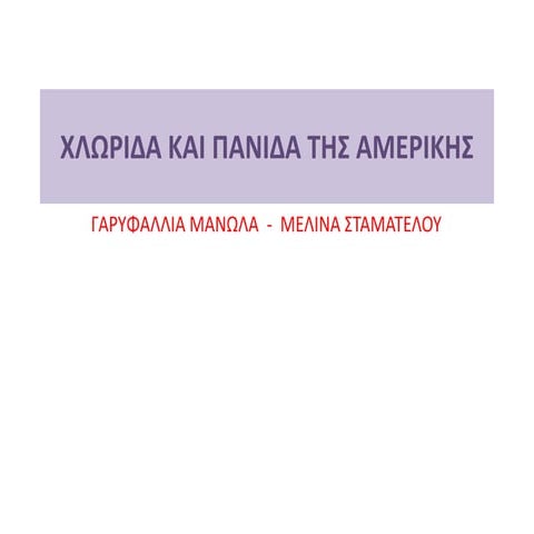 χλωριδα και πανιδα της αμερικης | PPTX