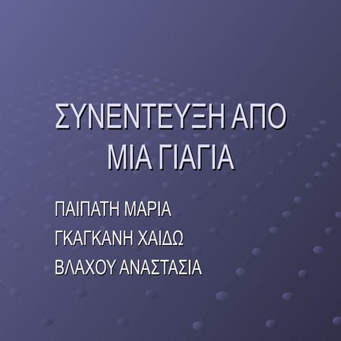 συνεντευξη από γιαγια | PPT