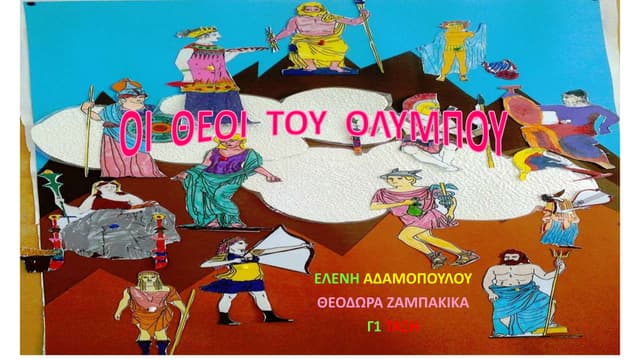 ιστορια γ μυθολογια - δημιουργια κοσμου - ασκησεισ | DOCX