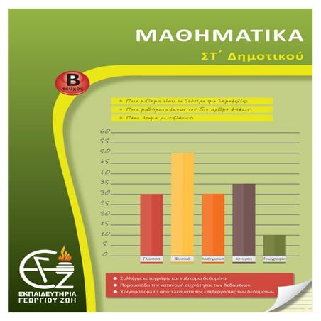 στ΄ δημοτικού μαθηματικά β΄ τεύχος | PDF
