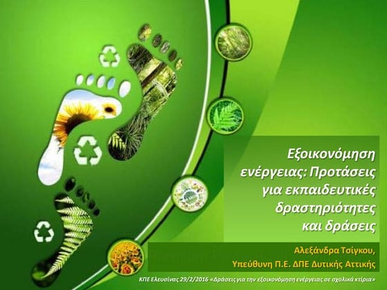 το περιβαλλοντικό μονοπάτι | PPT