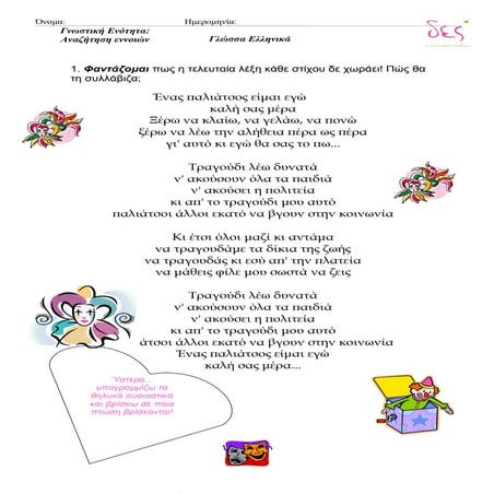 ποιήμα = ο παλιάτσος | DOC