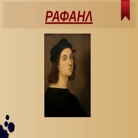 Ραφαήλ | ODP