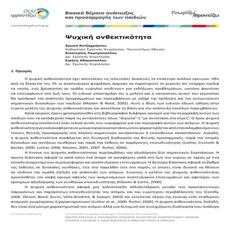 Ψυχική Ανθεκτικότητα | PDF