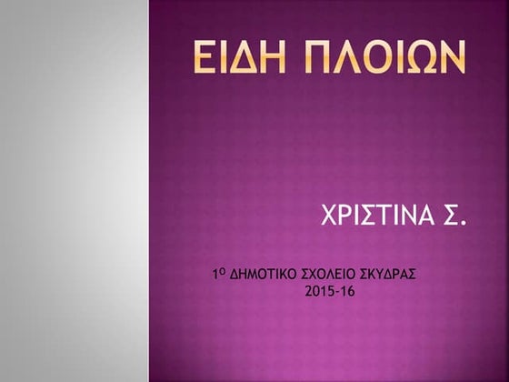 Φτιάχνω το δικό μου παραμύθι | PPT