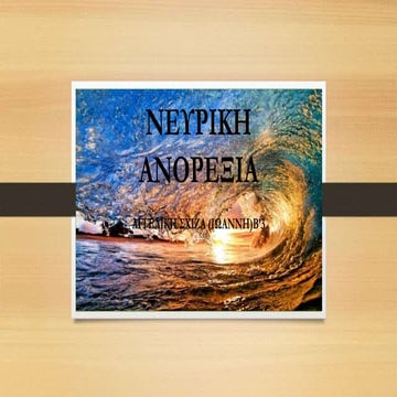 Νευρική Ανορεξια | PPTX