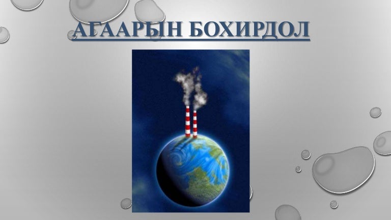 агаарын бохирдол
