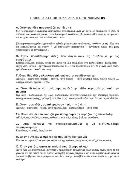 συνδετικες – διαρθρωτικες λεξεις και εκφρασεις για τη συνδεση προτασεων ...