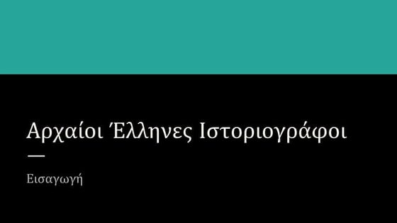 ΑΡΧΑΙΑ Α ΛΥΚΕΙΟΥ - ΕΙΣΑΓΩΓΗ - ΘΟΥΚΥΔΙΔΗΣ | PPS