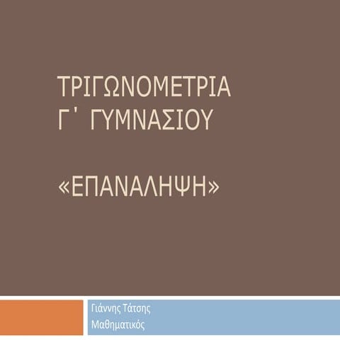 τριγωνομετρια | PPTX