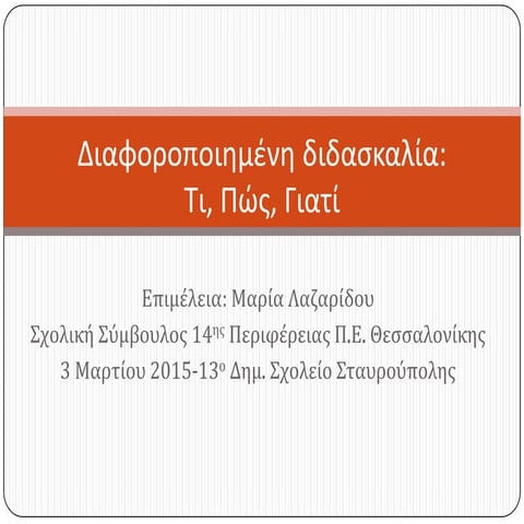 ΔΙΑΔΙΚΑΣΙΑ ΑΞΙΟΛΟΓΗΣΗΣ ΕΚΠΑΙΔΕΥΤΙΚΩΝ.pptx