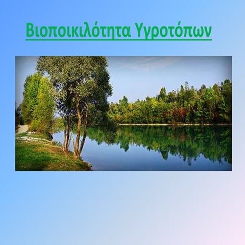 βιοποικιλοτητα υγροτοπων | PPTX