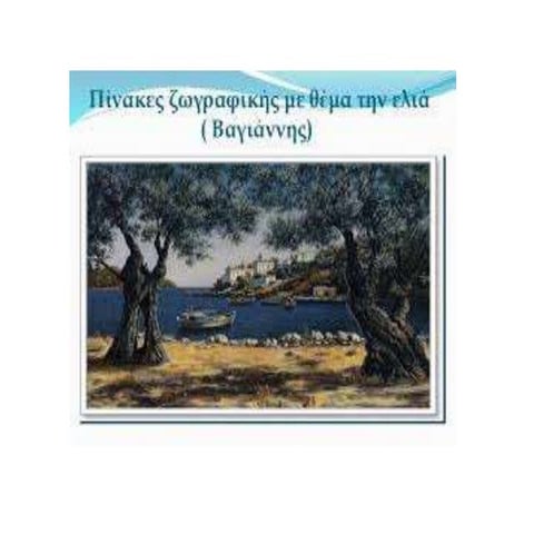 η ελια συμβολο ειρηνησ | PPTX