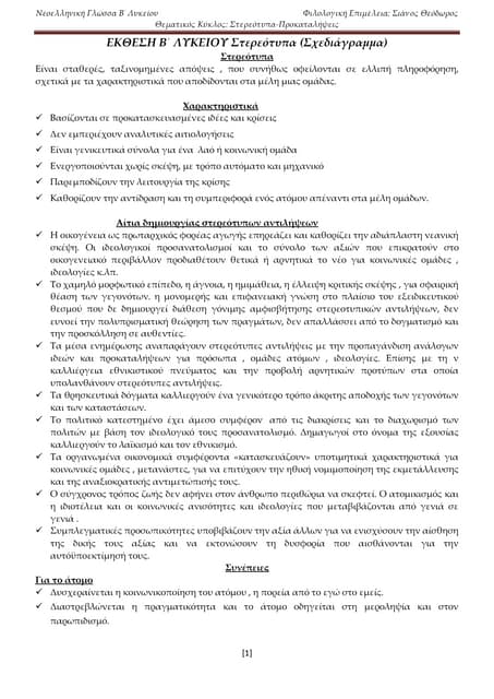 Προκαταλήψεις - Στερεότυπα | DOC