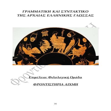 Γραμματική Συντακτικό αρχαίων | DOCX