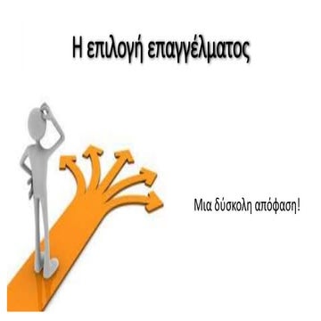 Η επιλογή επαγγέλματος | PPTX