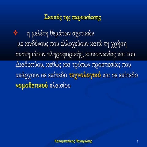 κίνδυνοι στο διαδίκτυο | PPT
