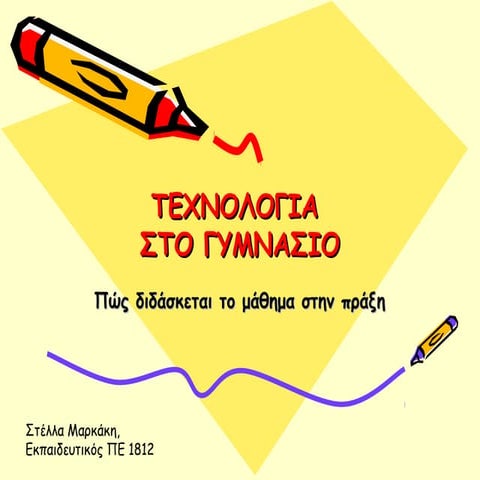 τεχνολογία στο γυμνάσιο | PPT