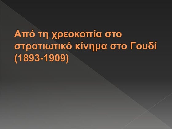 ενότητα 27η το κίνημα στο γουδί (1909) | PPSX