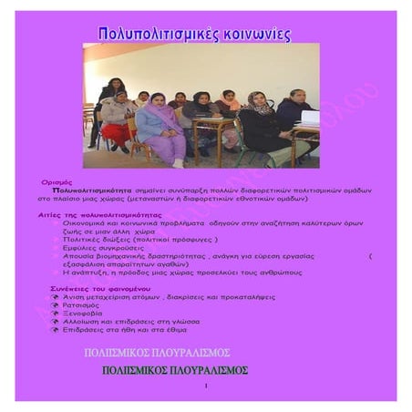 Πολυπολιτισμικές Κοινωνίες | DOC