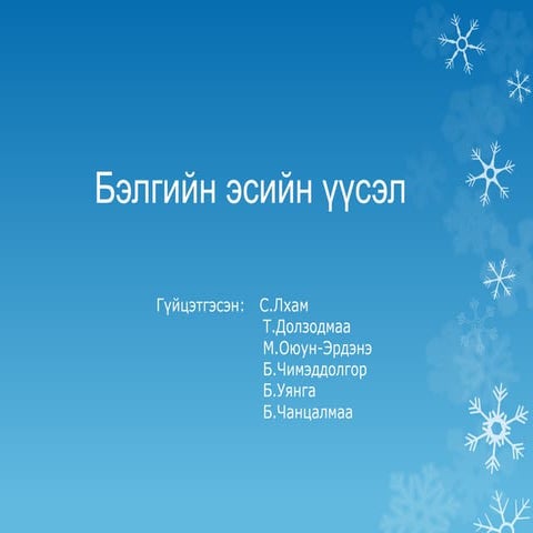 Харилцаа гэж юу вэ? | PPTX