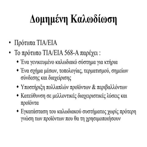 δομημένη καλωδίωση | PPTX