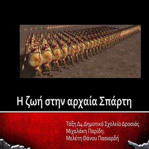 Η ζωή στην αρχαία Σπάρτη | PPTX