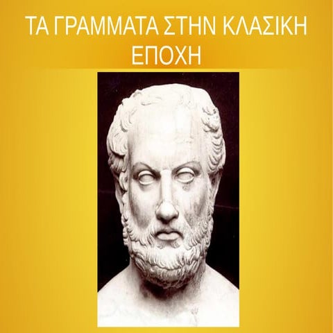 Α ΓΥΜΝΑΣΙΟΥ ΜΑΘΗΜΑ 31 ΤΑ ΓΡΑΜΜΑΤΑ ΣΤΗΝ ΚΛΑΣΙΚΗ ΕΠΟΧΗ | ODP