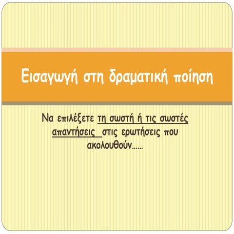 επαναληπτικό τεστ στην εισαγωγή της δραματικής ποίησης γ γυμνασίου | DOCX