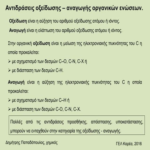 αντιδράσεις οξείδωσης αναγωγής οργανικών ενώσεων | PDF