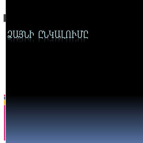Ձայնի ընկալումը | PPTX