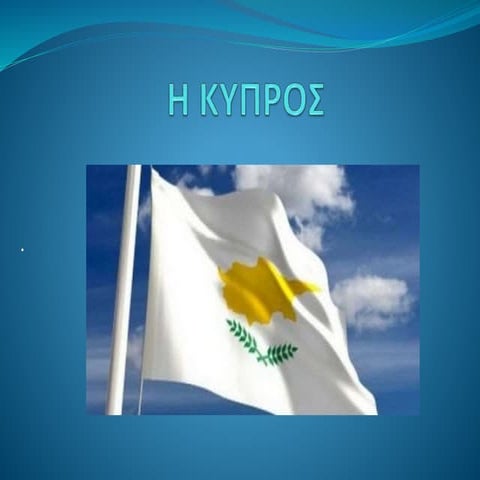 Η Κυπρος_Κομπατσιάρη Χριστίνα - Α1 Γυμν. Κολινδρού 2015-16 | PPTX