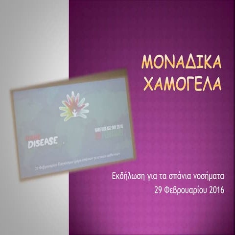 Μοναδικα χαμογελα | PPTX