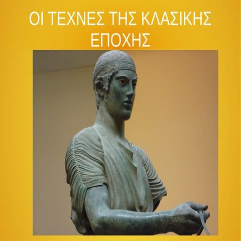 Α ΓΥΜΝΑΣΙΟΥ ΜΑΘΗΜΑ 32 ΟΙ ΤΕΧΝΕΣ ΣΤΗΝ ΚΛΑΣΙΚΗ ΕΠΟΧΗ | ODP