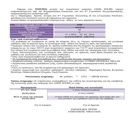 Συμβόλαιο πρακτορείου | DOCX