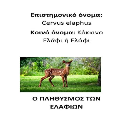 κόκκινο ελάφι | DOCX