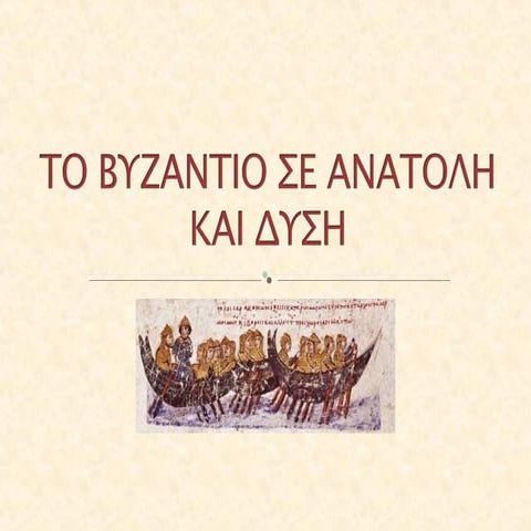 το βυζαντιο σε ανατολη και δυση | PPT