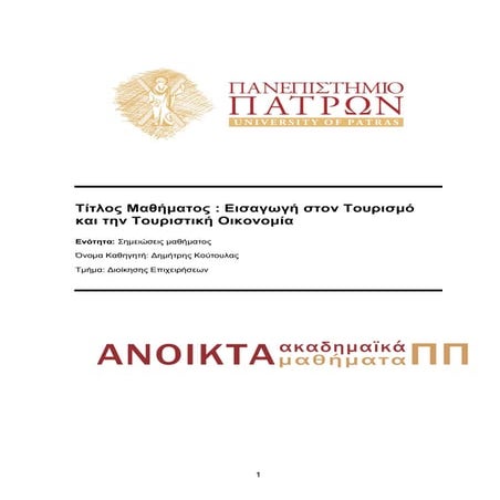 σημειώσεις μαθήματος εισαγωγή στον τουρισμό και την τουριστική ...