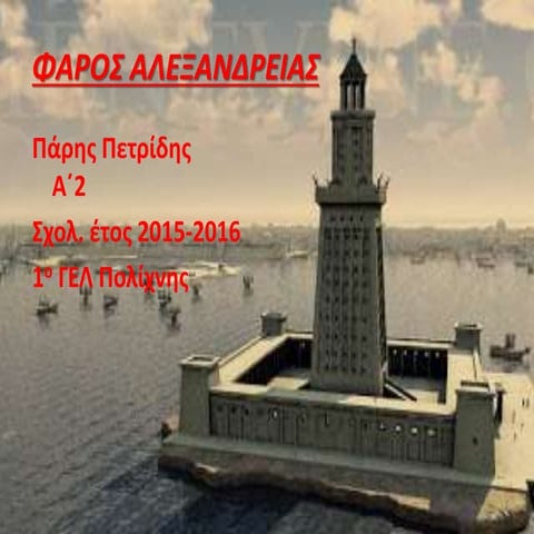 φαρος αλεξανδρειας | PPTX