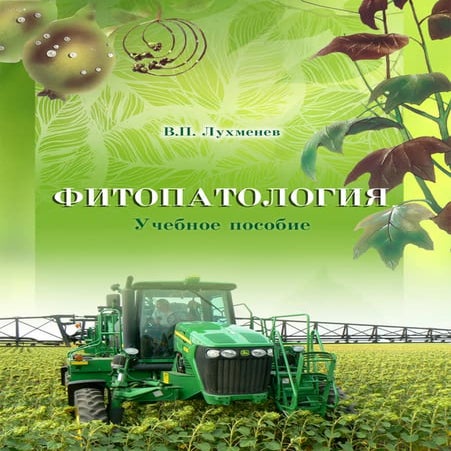 фитопатология | PDF