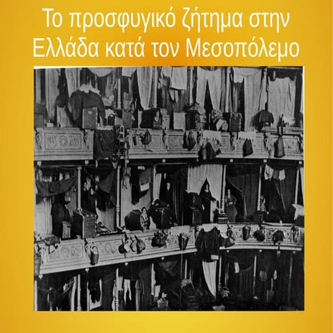 Γ ΓΥΜΝΑΣΙΟΥ ΜΑΘΗΜΑ 35 ΤΟ ΠΡΟΣΦΥΓΙΚΟ ΖΗΤΗΜΑ ΣΤΗΝ ΕΛΛΑΔΑ ΚΑΤΑ ΤΟΝ ...