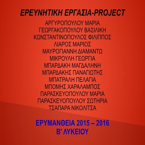 ΙΣΤΟΡΙΑ ΔΗΜΟΥ ΕΡΥΜΑΝΘΟΥ (Β Λυκείου 2015-2016 Α Τετράμηνο) | ODP