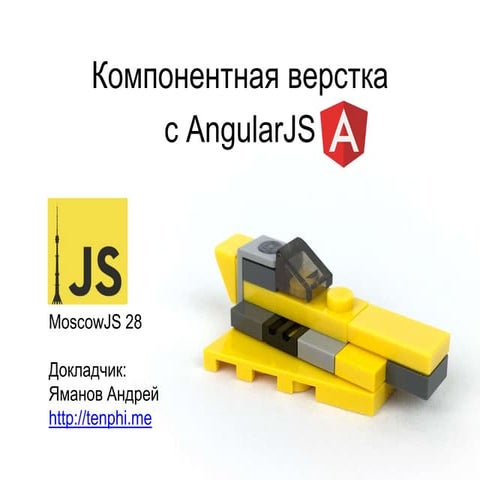 «Компонентная верстка с AngularJS», Андрей Яманов (CTO TeamHunt) | PPT