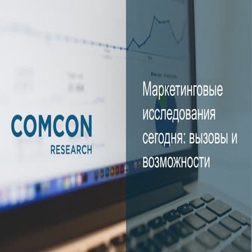 Елена Хлюпова, COMCON Research. Маркетинговые исследования сегодня. | PDF | Business and Finance