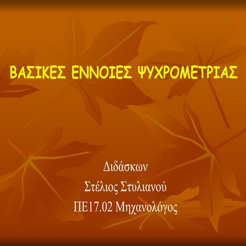 Ψυχρομετρία & Ψυχρομετρικές Μεταβολές | PPTX