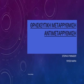 θρησκευτική μεταρρύθμιση-αντιμεταρρύθμιση/ Ιστορία Β Γυμνασίου Ρούσση ...